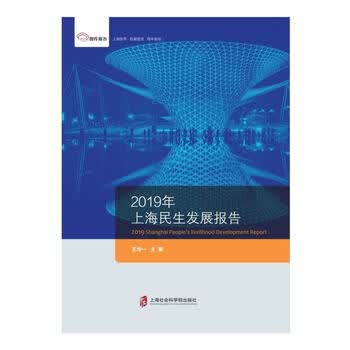 包邮：2019年上海民展报告 社会科学   图书