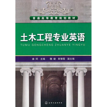 土木工程专业英语(姜珂)  姜珂 主编 作 书籍