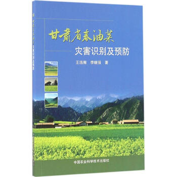 甘肃省春油菜灾害识别及预防
