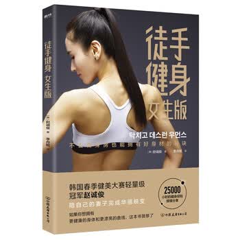 [正版图书]徒手健身：女生版