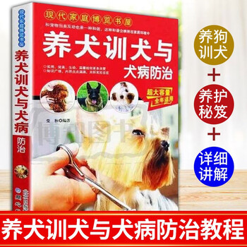 训练狗狗教程一本就够了 如何养狗训犬 技术教程书籍大全 小狗品种大全图 关于饲养狗狗饭食食谱的书籍