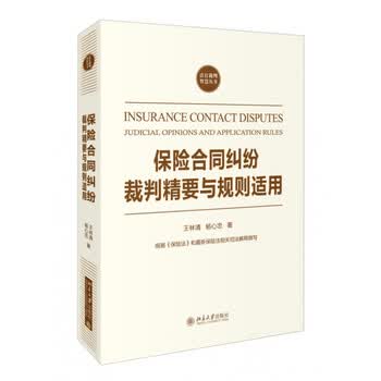 保险合同纠纷裁判精要与规则适用 北京大学旗舰店正版