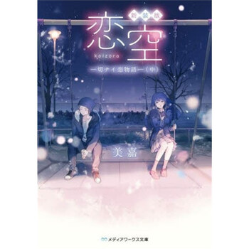ＭＷ文庫　恋空－切ナイ恋物語－（中）