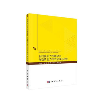 正版当日发货 非线性动力学现象与分数阶动力学效应及其应用本科及以上非线性力学动力学动力系统科学与自然