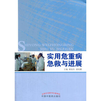 【新华书店 自营京送】实用危重病急救与进展 熊旭东,胡祖鹏　著 中国中医药出版社 9787513219150