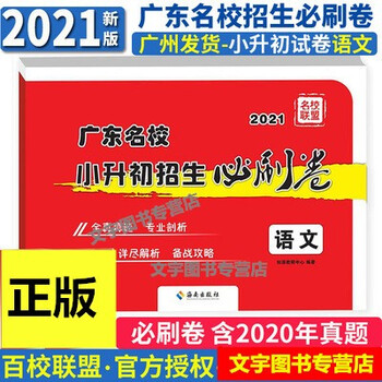 2021版广东名校小升初招生必刷卷语文英语数学广东十大名校招生真卷 含2020历年真题初一入学 语文