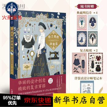 铃兰街的洋装店