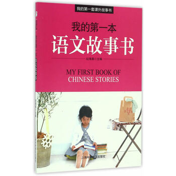我的本语文故事书 纪海英
