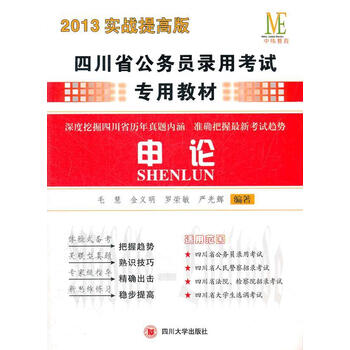 包邮：2013实战提高版四川省公务员录用考教材：申论 考试 公务员--中国--考核--教材  图书