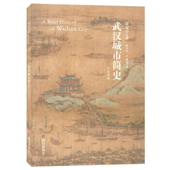 武汉城市简史 zdj 湖北新华书店正版 武汉出版社