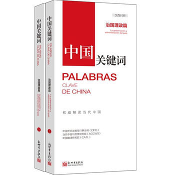 中国关键词:治国理政篇(汉西对照) 中国外文出版发行事业局 新世界出版社 9787510467561