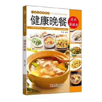 一日三餐我做主--健康晚餐【正版图书】