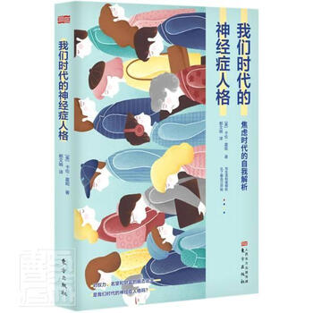 RT 我们时代的神经症人格9787520711067 卡伦·霍尼东方出版传媒有限公司心理学现货速发