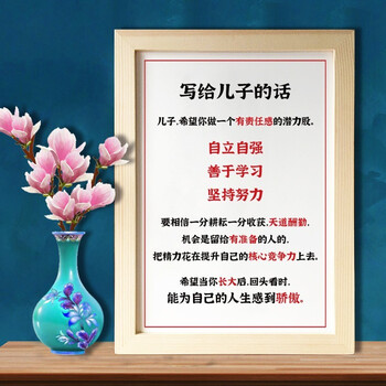 写给儿子的话 激励孩子独立上进女儿励志书画书房摆台挂墙画框学生座右铭实木相框UTK UTK03 勉励儿子的话 A5(可摆可挂)