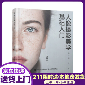 人像摄影美学基础入门 构图艺术 高振杰 人民邮电出版社