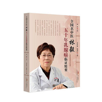 全国名中医林毅五十年乳腺癌临证精要书司徒红林医学书籍