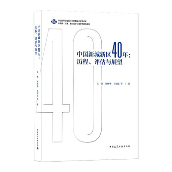 中国新城新区40年--历程评估与展望(精)