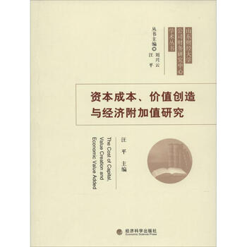 资本成本、价值创造与经济附加值研究 无 著 经济科学出版社 经济工具书 新华文馨正版