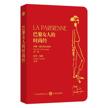 巴黎女人的时尚经 【正版书】