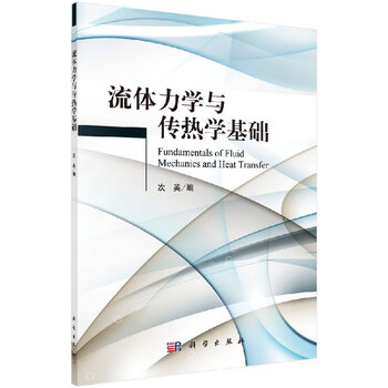 【官方】流体力学与传热学基础/次英