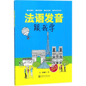 法语发音跟我学