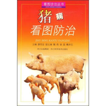 猪病看图防治//看图诊治丛书 廖党金 作 书籍