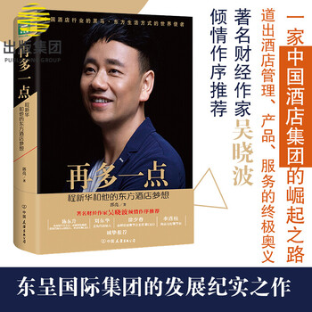 再多一点(程新华和他的东方酒店梦想)
