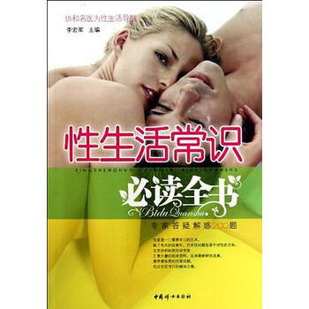 性生活常识必读书 9787512702172