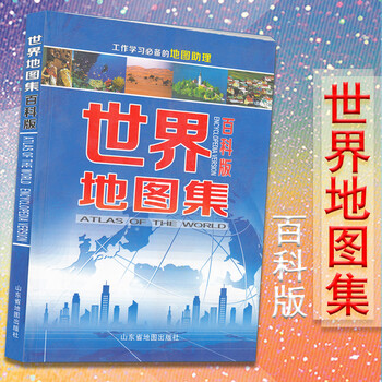 全新版 世界地图集百科版增长知识的工具 各国特色从民俗旅游文化等方面