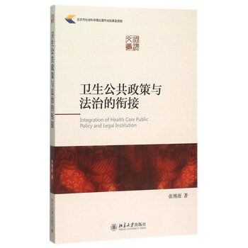 卫生公共政策与法治的衔接/法理文丛