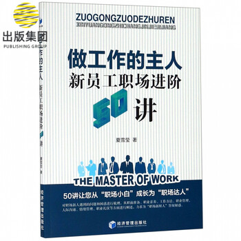 做工作的主人(新员工职场进阶50讲)