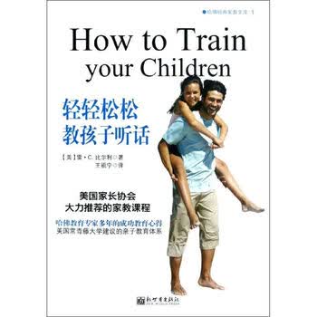 轻轻松松教孩子听话