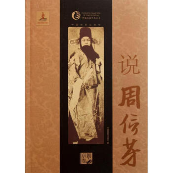 说周信芳 中国戏剧出版社 作 书籍