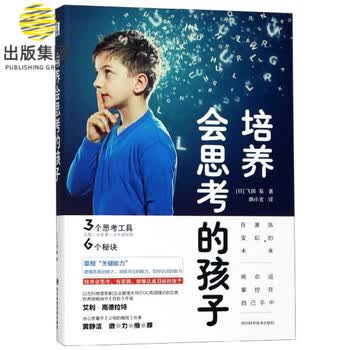 培养会思考的孩子