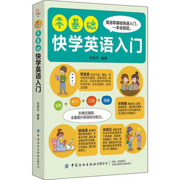 零基础快学英语入门 刘荣芳  书籍
