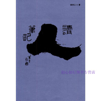读人笔记 黄宗江