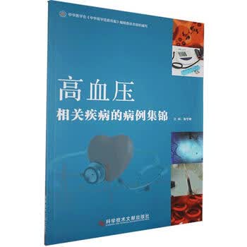 高血压相关疾病的病例集锦