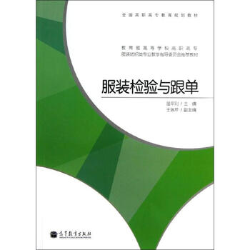 服装检验与跟单 温平则 作 书籍