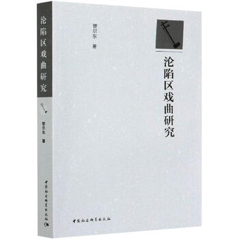 沦陷区戏曲研究 图书