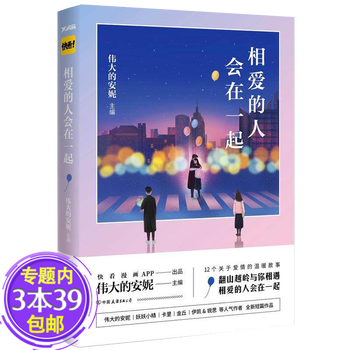 【包邮】相爱的人会在一起（漫画） 伟大的安妮作品另编著关于我 喜欢的他暖心爱情治愈绘本