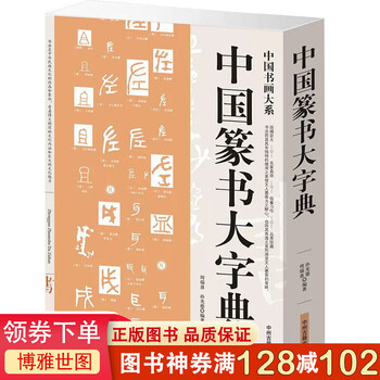 中国书画大系一中国篆书大字典笔画检字表名家书法书法艺术书籍中国书画大系