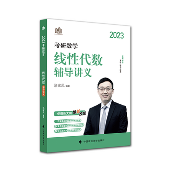 2023考研数学线性代数辅导讲义