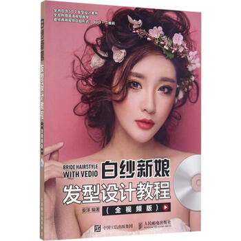 白纱新娘发型设计教程(全版)