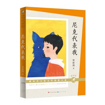 尼克代表我(朗读版) / 新时代儿童文学获奖大系 曹文轩 常新港 史雷 汤素兰等 中