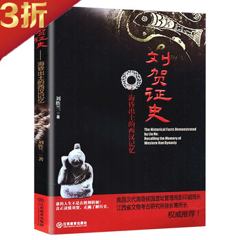 【3折】刘贺证史--海昏出土的西汉记忆