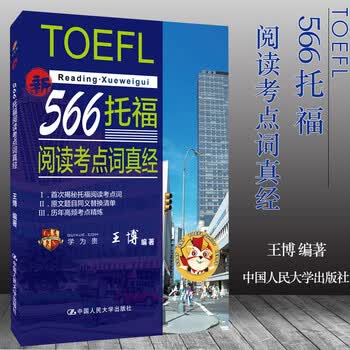 正版书籍 566托福阅读考点词真经 王博托福考试的考生参考使用托福词汇自学备考资料阅读听力英语真经辅导教材中国人民大学出版社