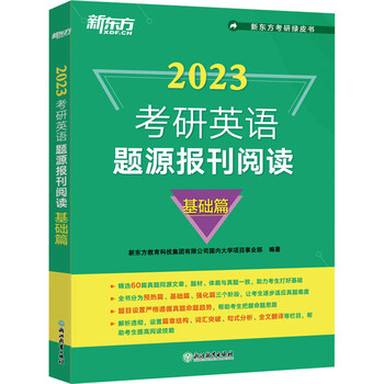 考研英语题源报刊阅读 基础篇 2023