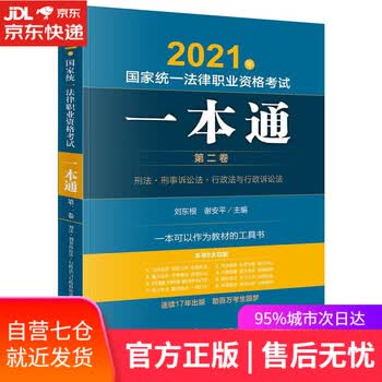 【正版图书】2021年国家统一法律职业资格考试一本通  法律出版社