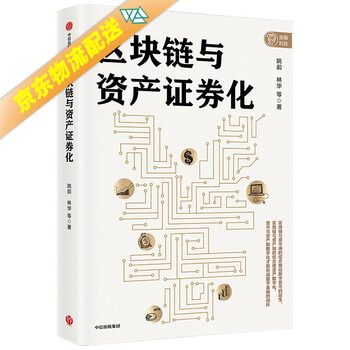 区块链相关书籍 区块链与资产证券化