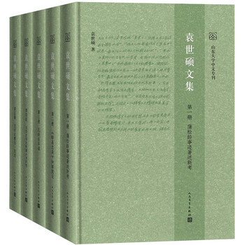 袁世硕文集（山东大学中文专刊）